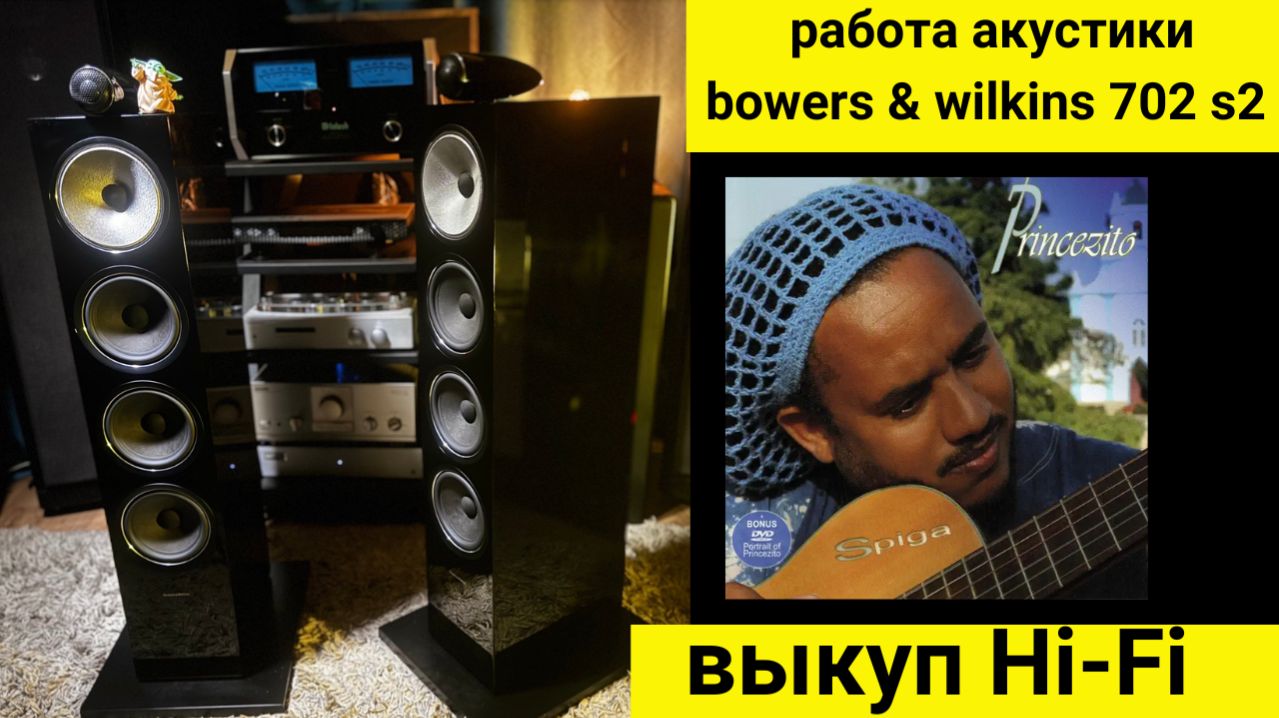 Выкуп аудиотехники Hi-Fi, звучание акустики bowers & wilkins 702 s2 музыка Princezito luna