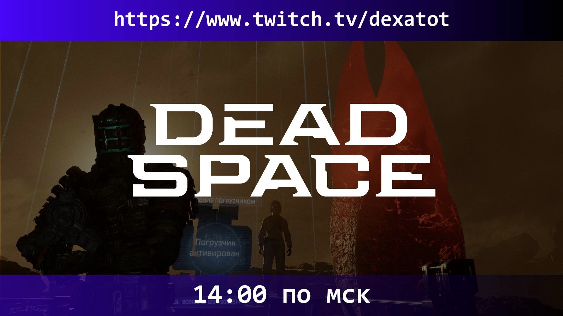 🔴 DEAD SPACE REMAKE — СДЕЛАЙ НАС ЕДИНЫМИ #4