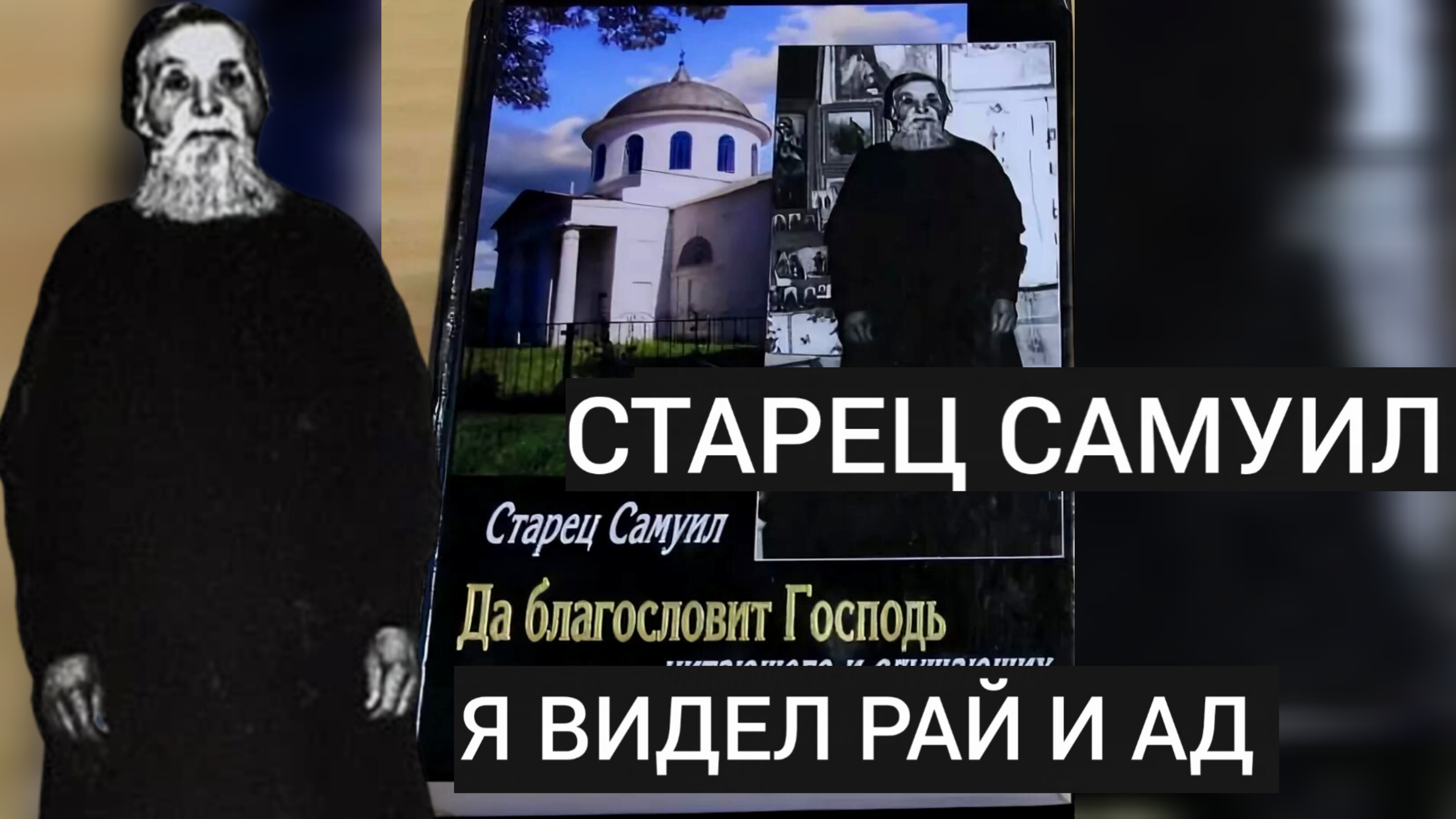 ОН ВИДЕЛ БЕЗСМЕРТНЫЕ МИРЫ..РАЙ И АД..ТАИНСТВЕННЫЙ СТАРЕЦ ХХ СТОЛЕТИЯ САМУИЛ С БОГОМ ч.1
