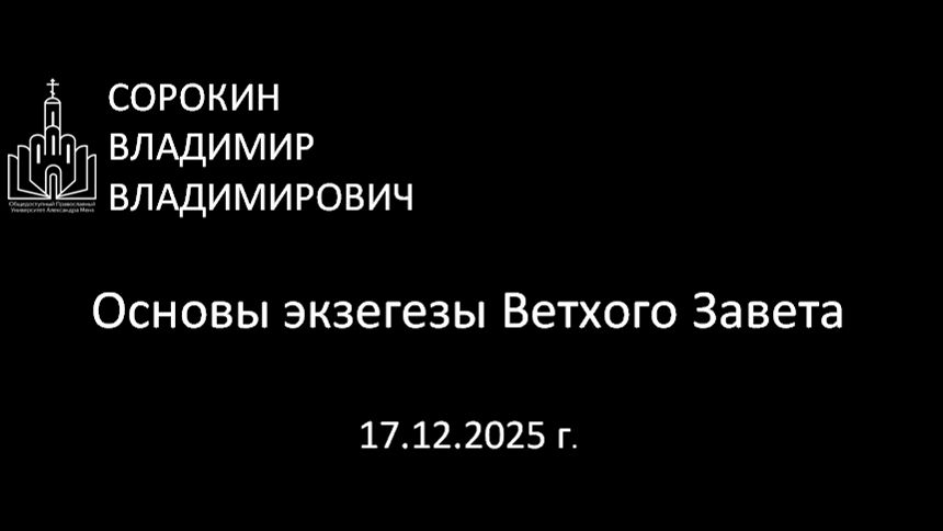 Основы ветхозаветной экзегезы 17.12.25