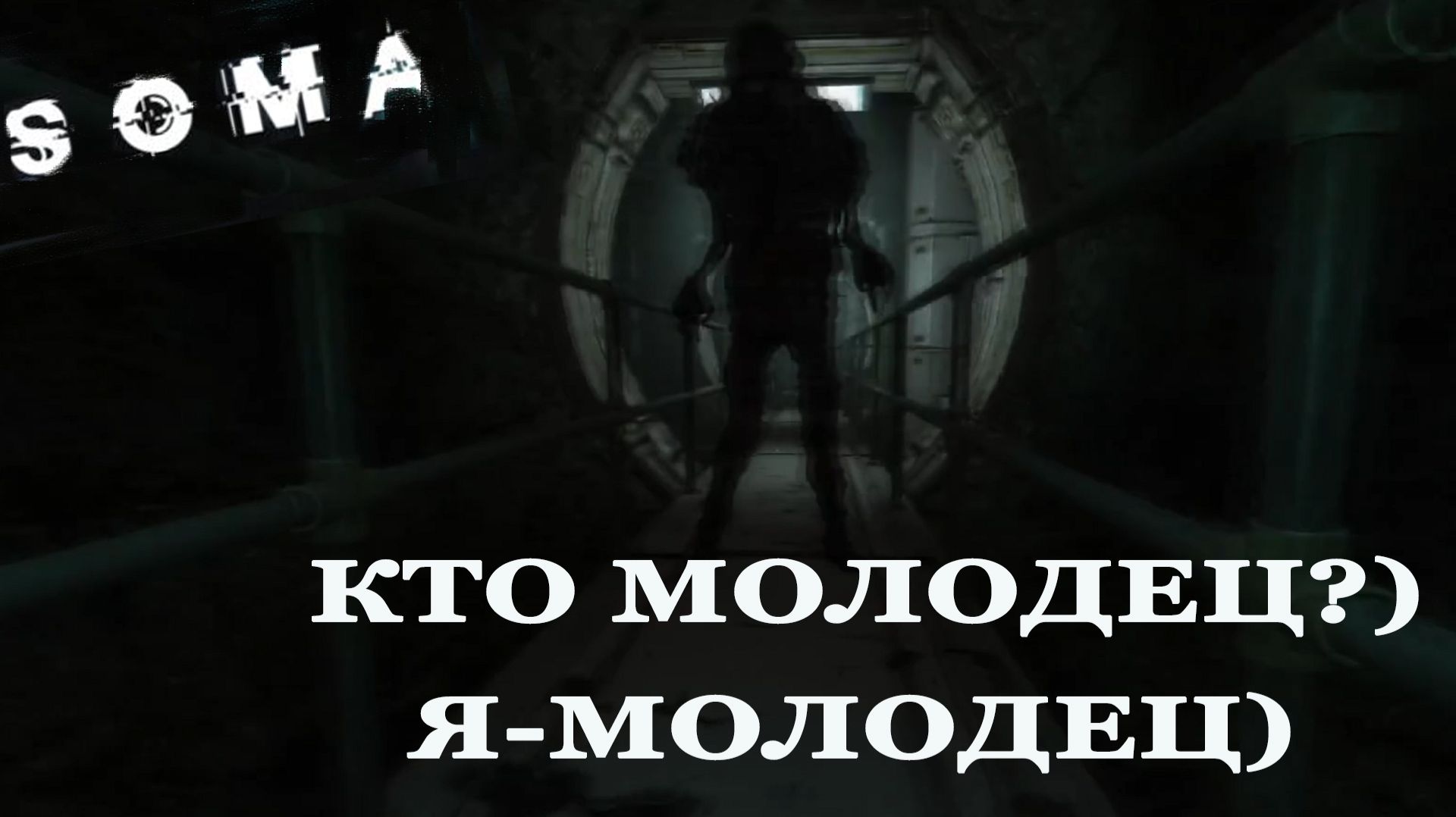 SOMA ►ЧАСТЬ 7| В ЭТОЙ ЧАСТИ Я-МОЛОДЕЦ) #7