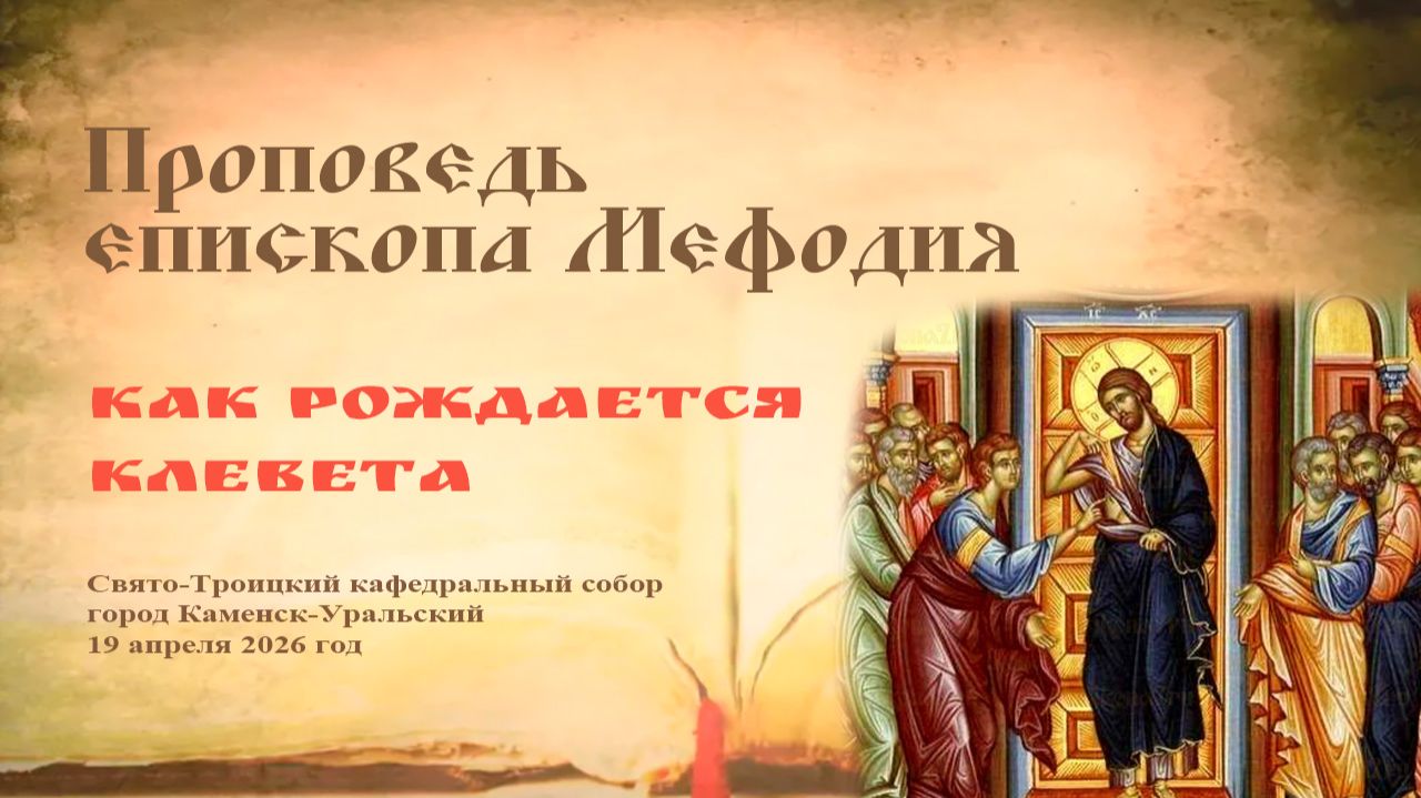 Как рождается клевета | Проповедь епископа Мефодия