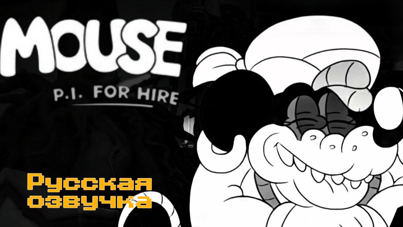 MOUSE P.I. For Hire на русском - 8 серия - Ужасы амитивилля