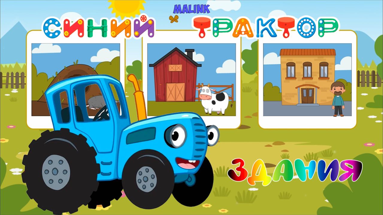 СИНИЙ ТРАКТОР - Детская Игра ➤ Здания ➤ Видео Для Детей