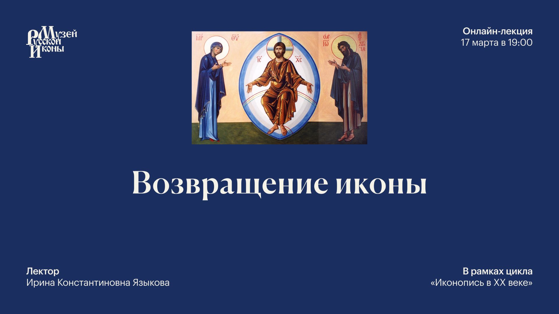 Возвращение иконы. Иконописная традиция на рубеже ХХ–XXI веков