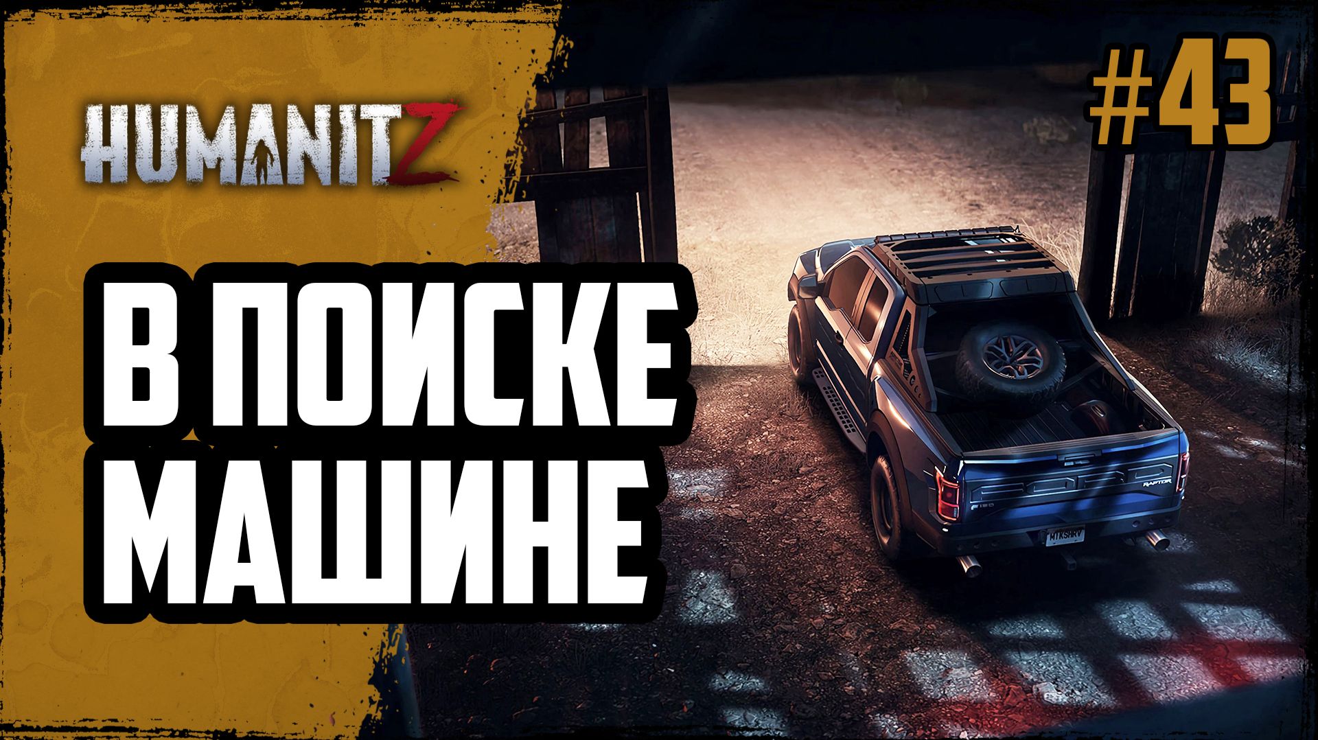 В ПОСИКЕ МАШИНЫ в ЗОМБИ АПОКАЛИПСИСЕ | HumanitZ | #43