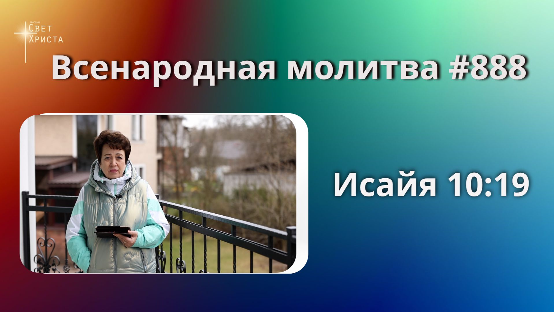 888. Всенародная молитва. 1 мая Исаия 10:19