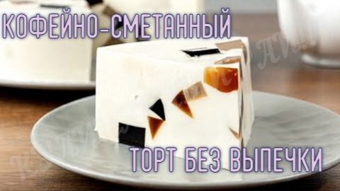 💫 Волшебный кофейно‑сметанный торт с желейными сюрпризами_ легко и вкусно! 🍰✨
