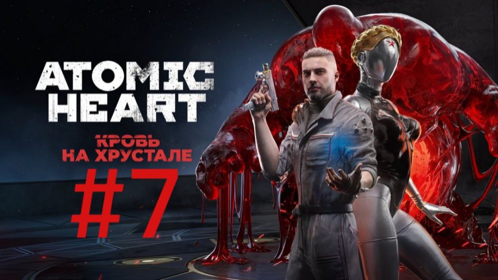 Жизнь после жизни ▶️ Atomic Heart: Кровь на Хрустале #7