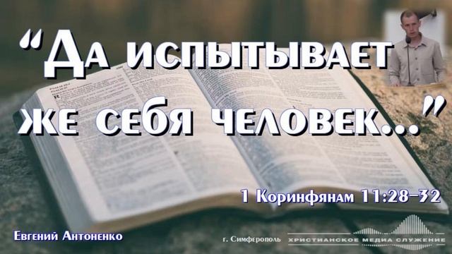 Да испытывает же себя человек | Проповедь | Е. Антоненко