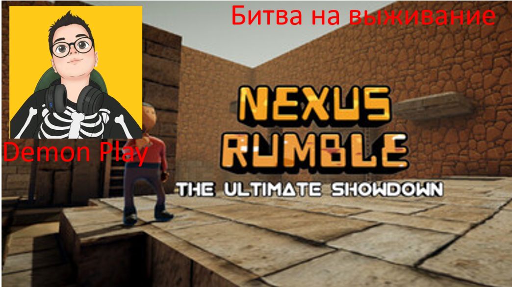 🎮нексус рамбл:куча заданий|Nexus Rumble🎮