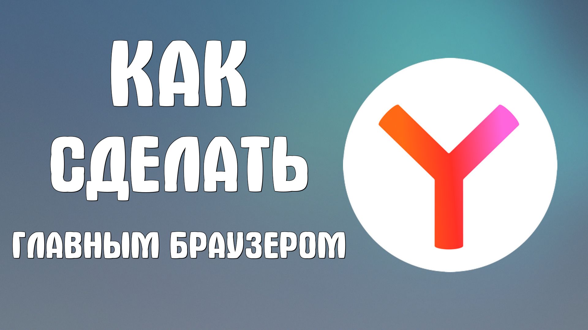 Как сделать яндекс главным браузером