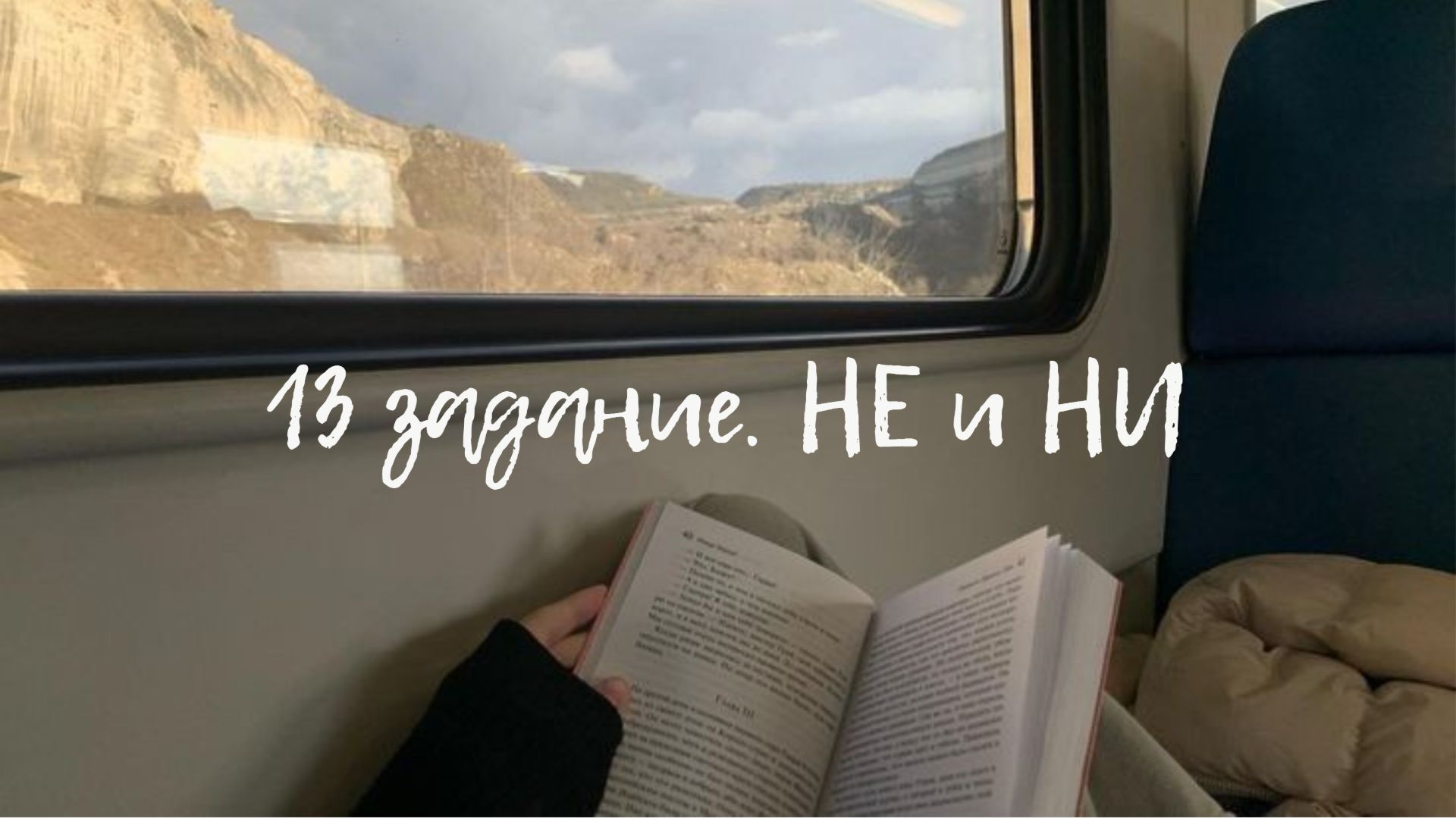 13 лекция. Написание с НЕ и НИ