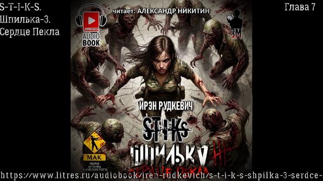 S-T-I-K-S. Шпилька-3. Глава 7