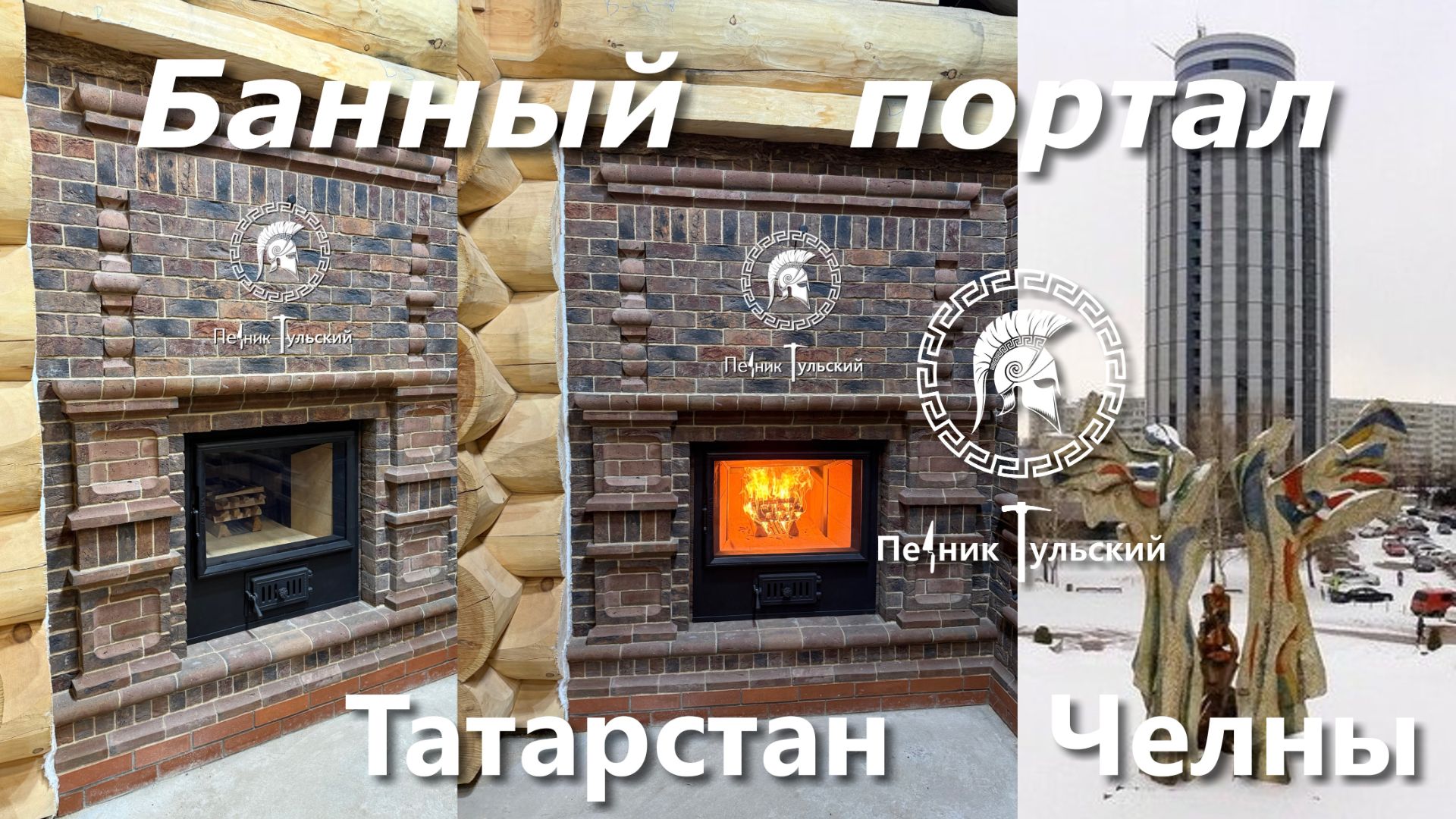 Портал банной печи Тройка  в Нео -Тульском стиле.