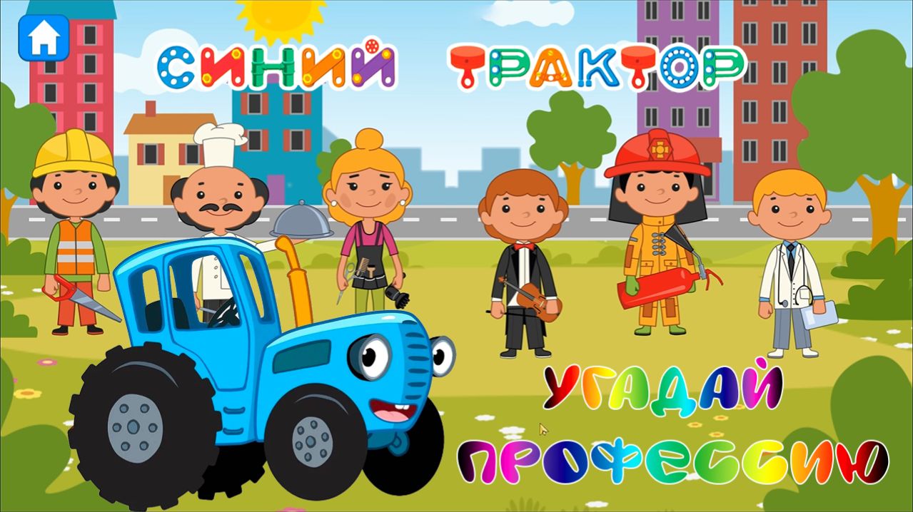 СИНИЙ ТРАКТОР - Детская Игра ➤ Изучаем Профессии | Угадай Профессию ➤ Видео Для Детей
