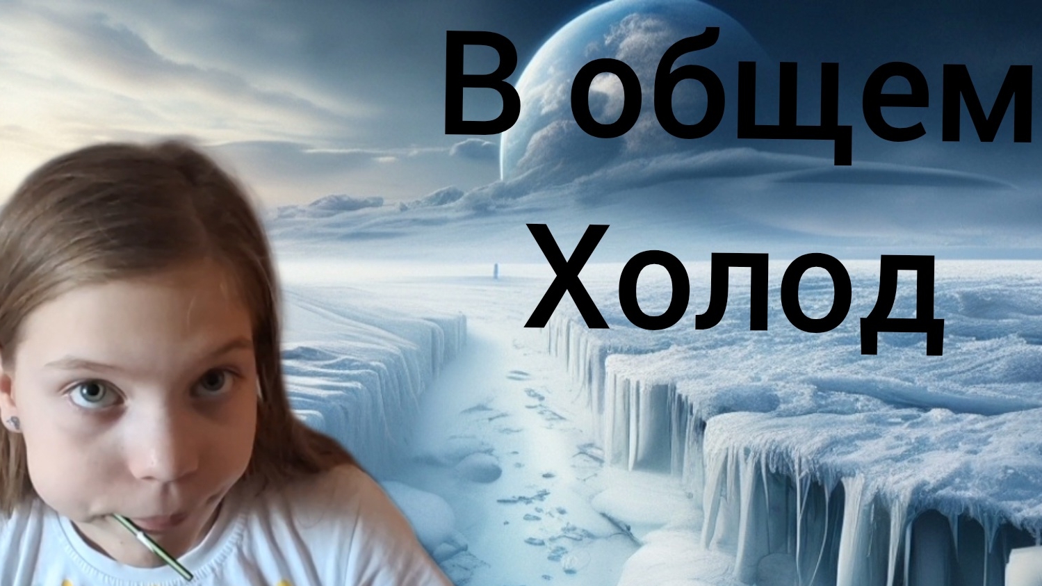 В ОБЩЕМ_ХОЛОД