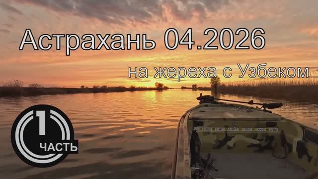 Астрахань 2026.04 часть 1