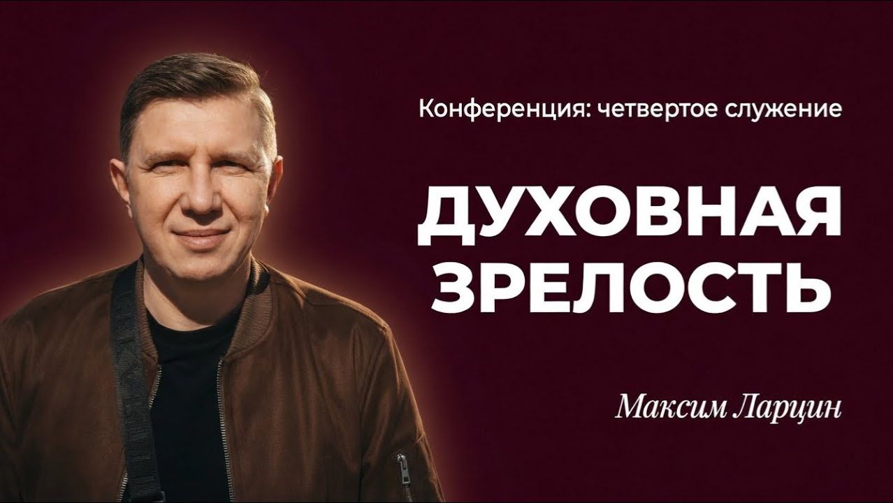 Духовная зрелость - Максим Ларцин 4служение Конференция Таллин 19.04.26