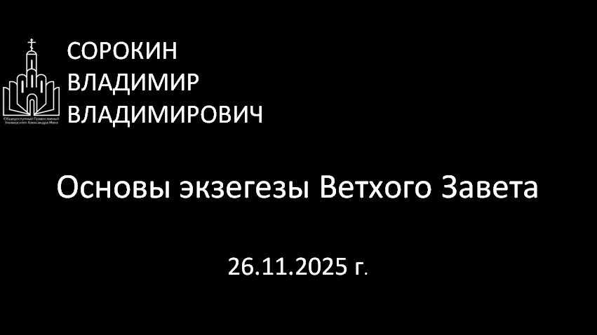 Основы ветхозаветной экзегезы 26.11.25