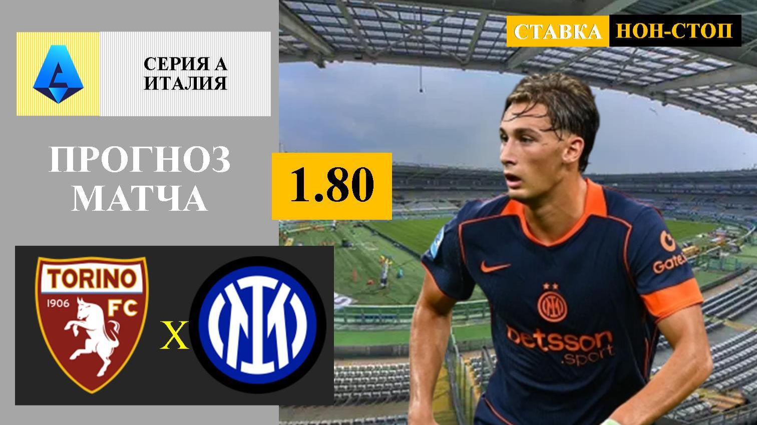 Торино - Интер прогноз