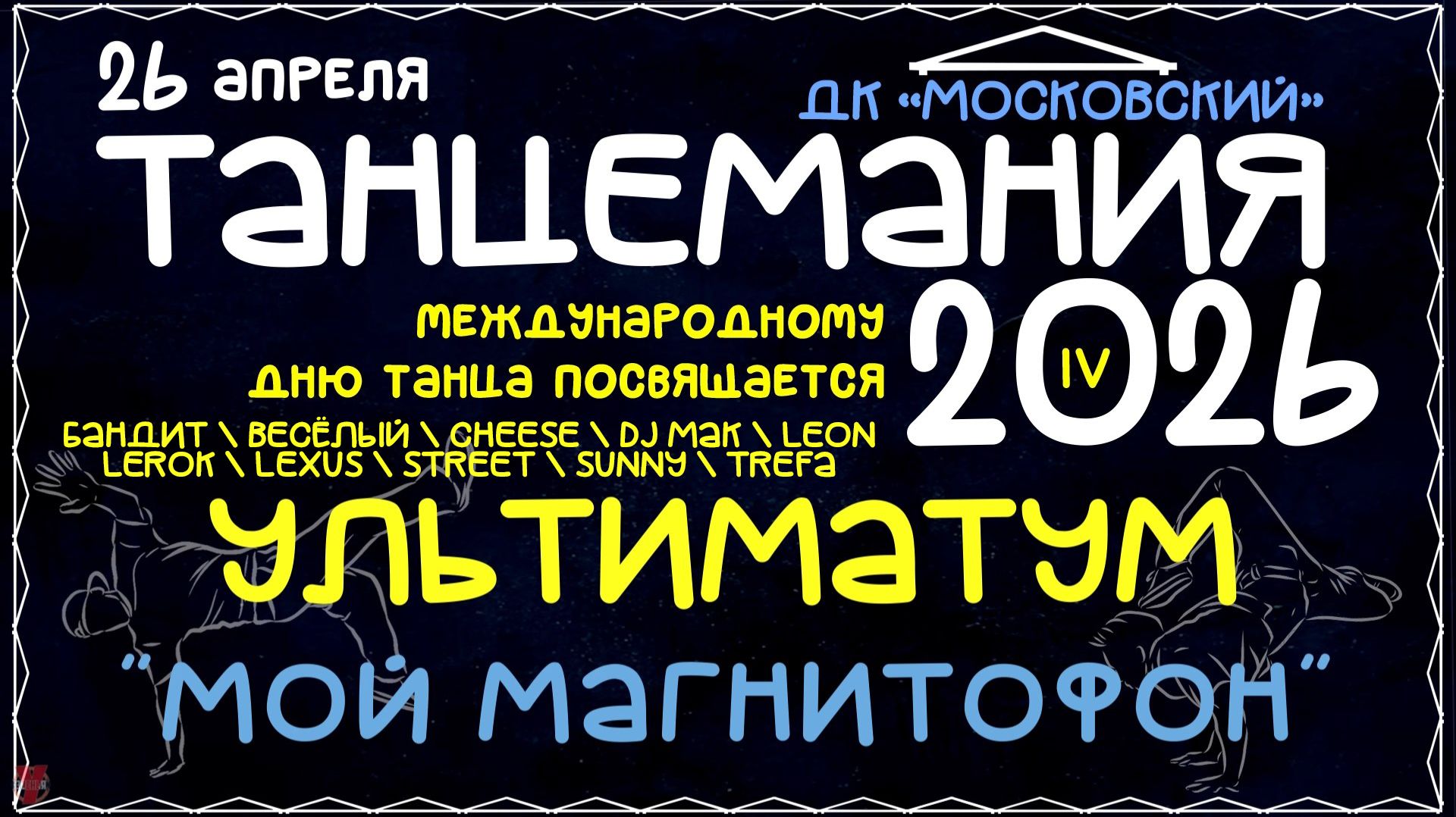ЗУРБ_УЛТ_Танцемания 2026_Ультиматум Мой магнитофон_26.04.2026