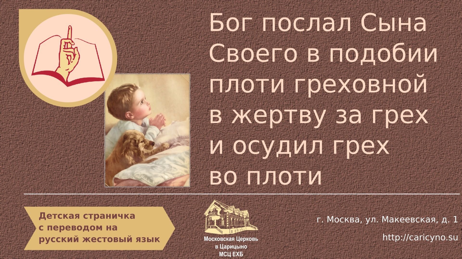 Бог послал Сына Своего в жертву за грех и осудил грех во плоти. Детская страничка. РЖЯ