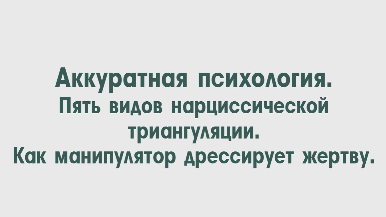 Пять видов нарциссической триангуляции. Как манипулятор дрессирует  жертву.