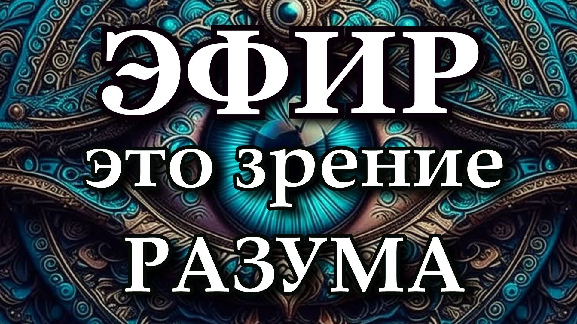 ЭФИР - это зрение РАЗУМА