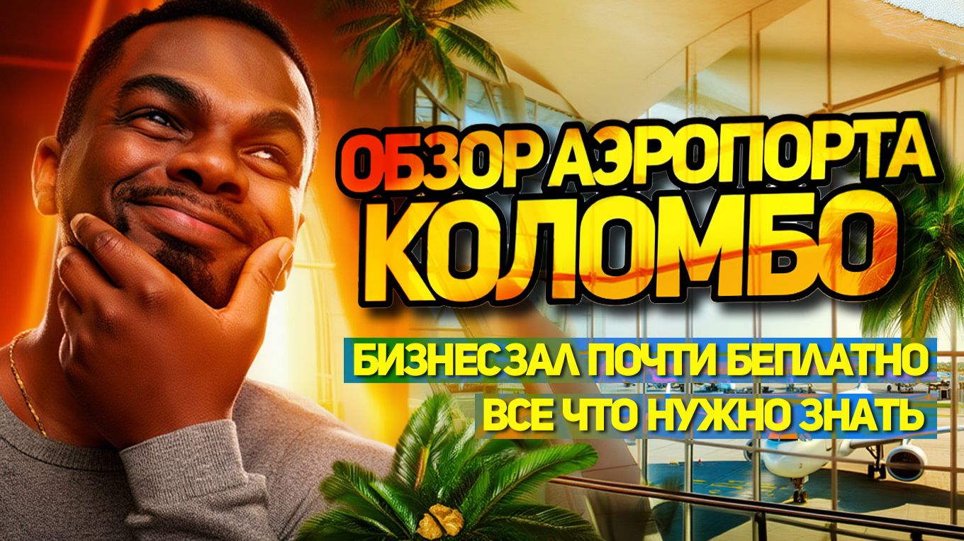 Аэропорт Коломбо. Этот обзор сэкономит вам время и деньги. Шри-Ланка.#отпусксбмв