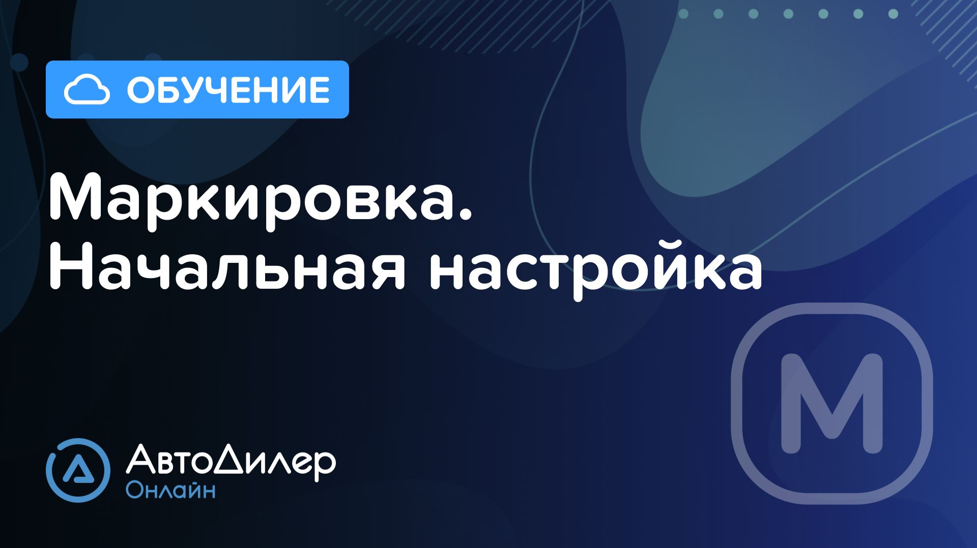 Маркировка. Начальная настройка — АвтоДилер Онлайн — Программа для автосервиса — autodealer.ru