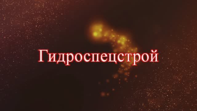 Гидроспецстрой