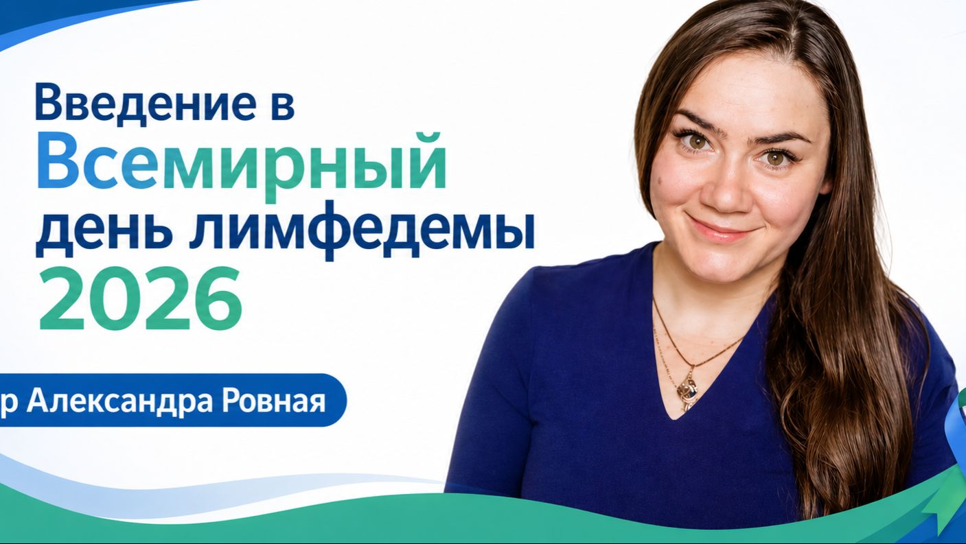 Лекция Aleksandra Rovnaia о комплаентности пациента во 2-й фазе КФПТ