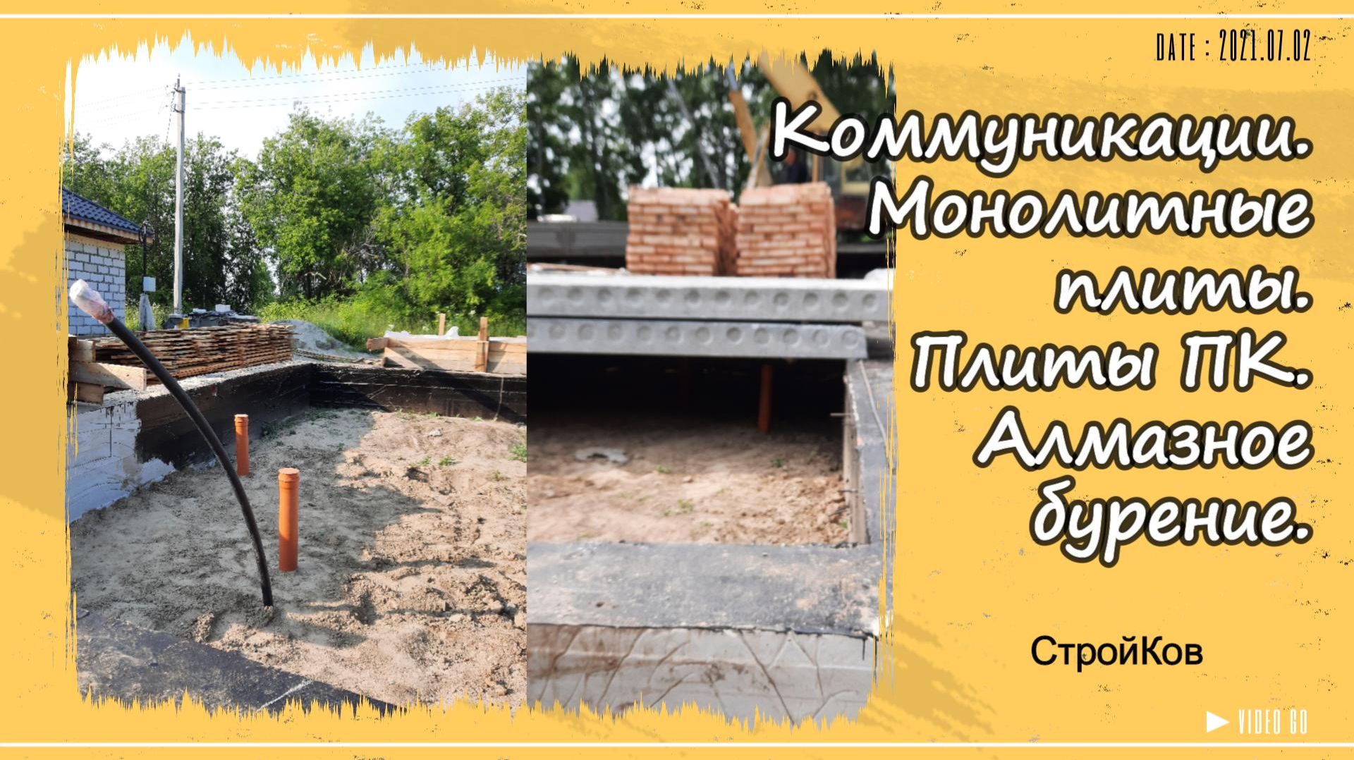 Коммуникации в доме. Монолитная плита. Плиты ПК. Алмазное бурение.
