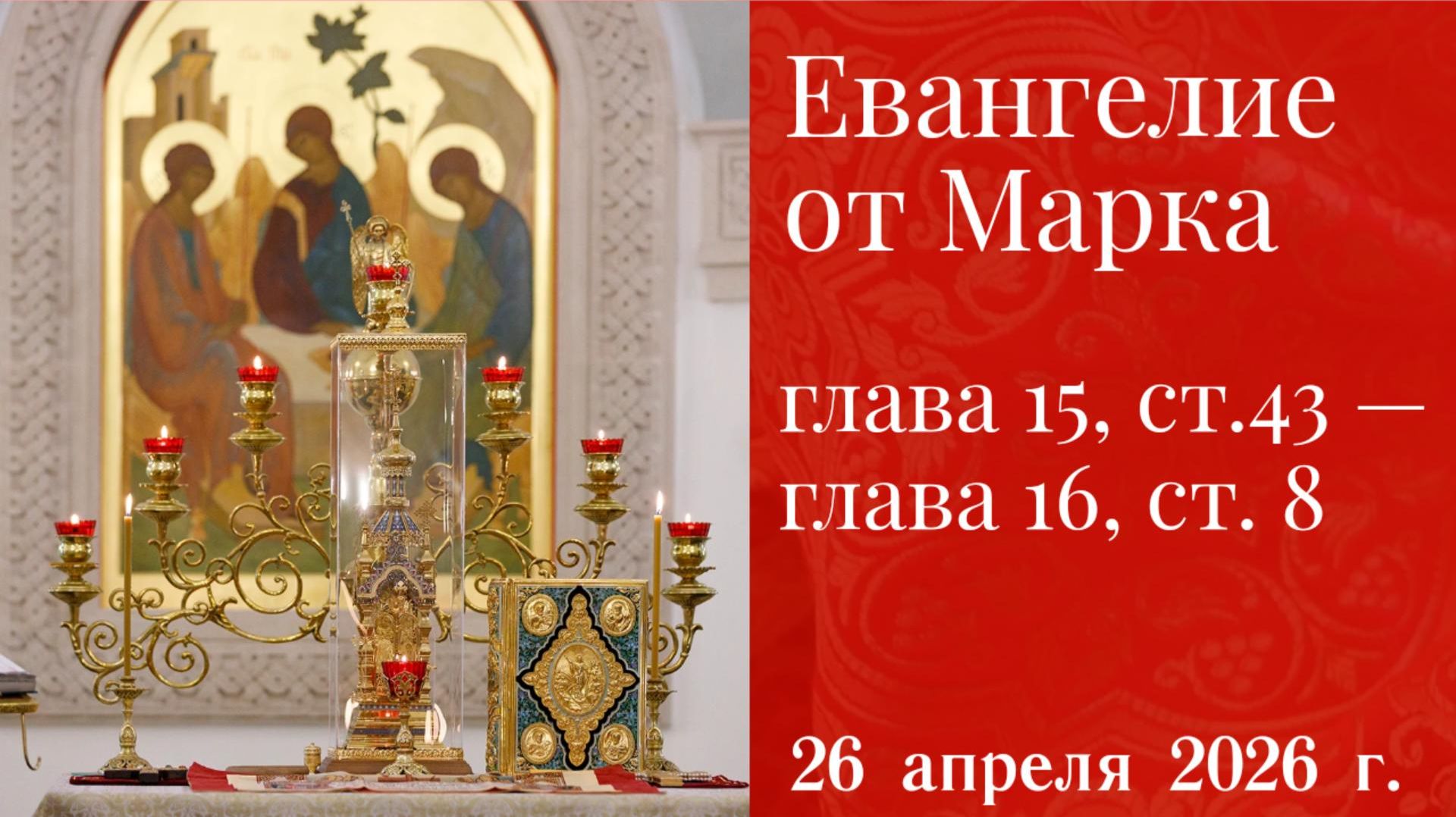Евангелие от Марка глава 15, ст.43 - глава 16 ст. 8