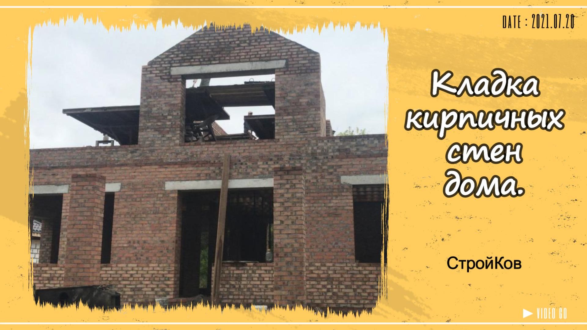 Кладка кирпичных стен дома.