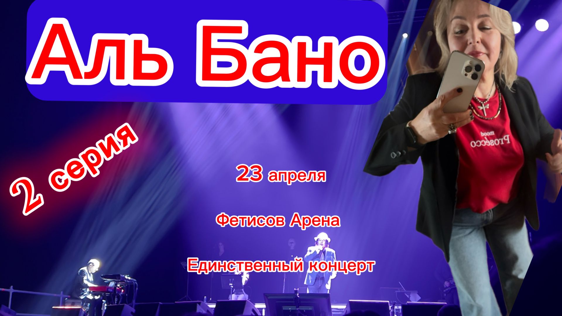 Аль Бано/Безудержная знаменитая "Феличита"/Концерт/Владивосток/2 серия/Легендарный итальянский певец