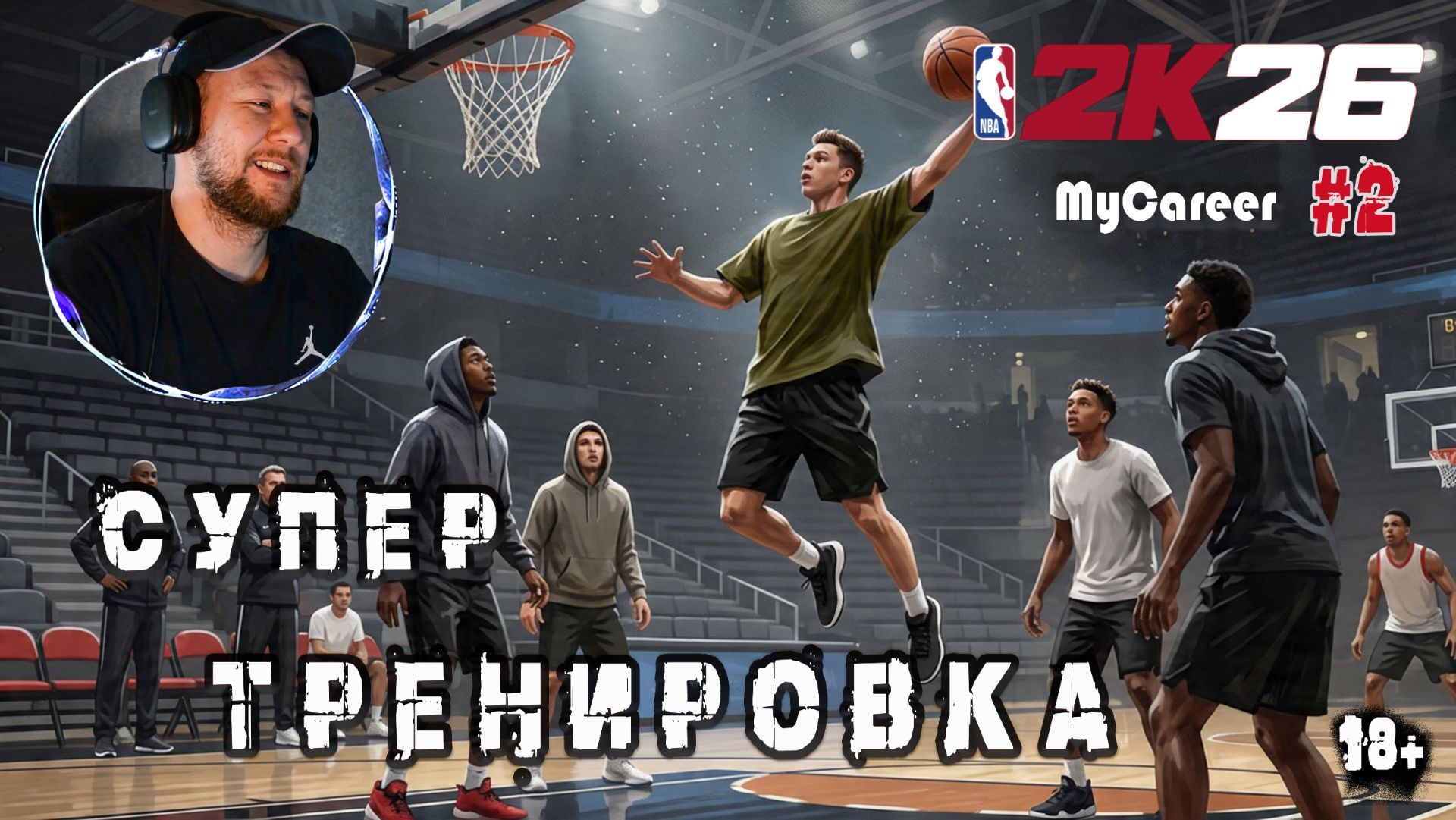 Все бросил и поехал покорять большой город | NBA 2K26 MyCareer #2