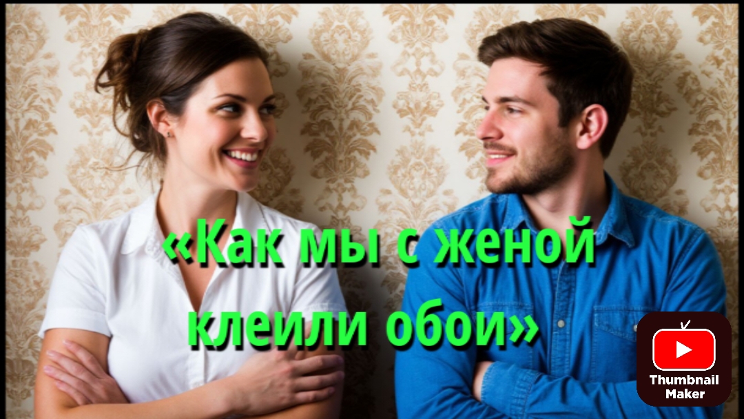 «Как мы с женой клеили обои и чуть не развелись, но потом передумали»