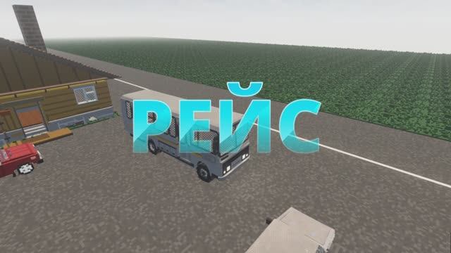 ДТП В TEARDOWN! Часть четвёртая Рейс