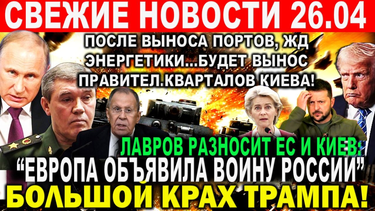Новости 26 апреля. Война Ирана США Израиля. Лавров: "Европа объявила войну России". Провал Трампа