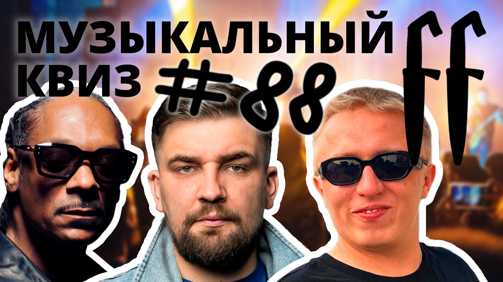 FF Музыкальный Квиз №88 ЛЕГЕНДЫ РЭПА И ХИП-ХОПА, ОТВЕТЫ СРАЗУ
