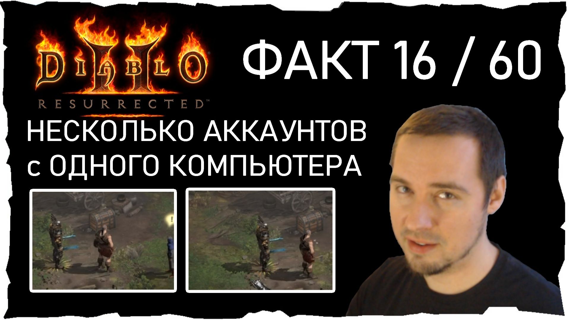 ФАКТ 16 /60 • МНОГО АККАУНТОВ с ОДНОГО ПК ● Гайд #44💛 Diablo 2 Resurrected (2021)