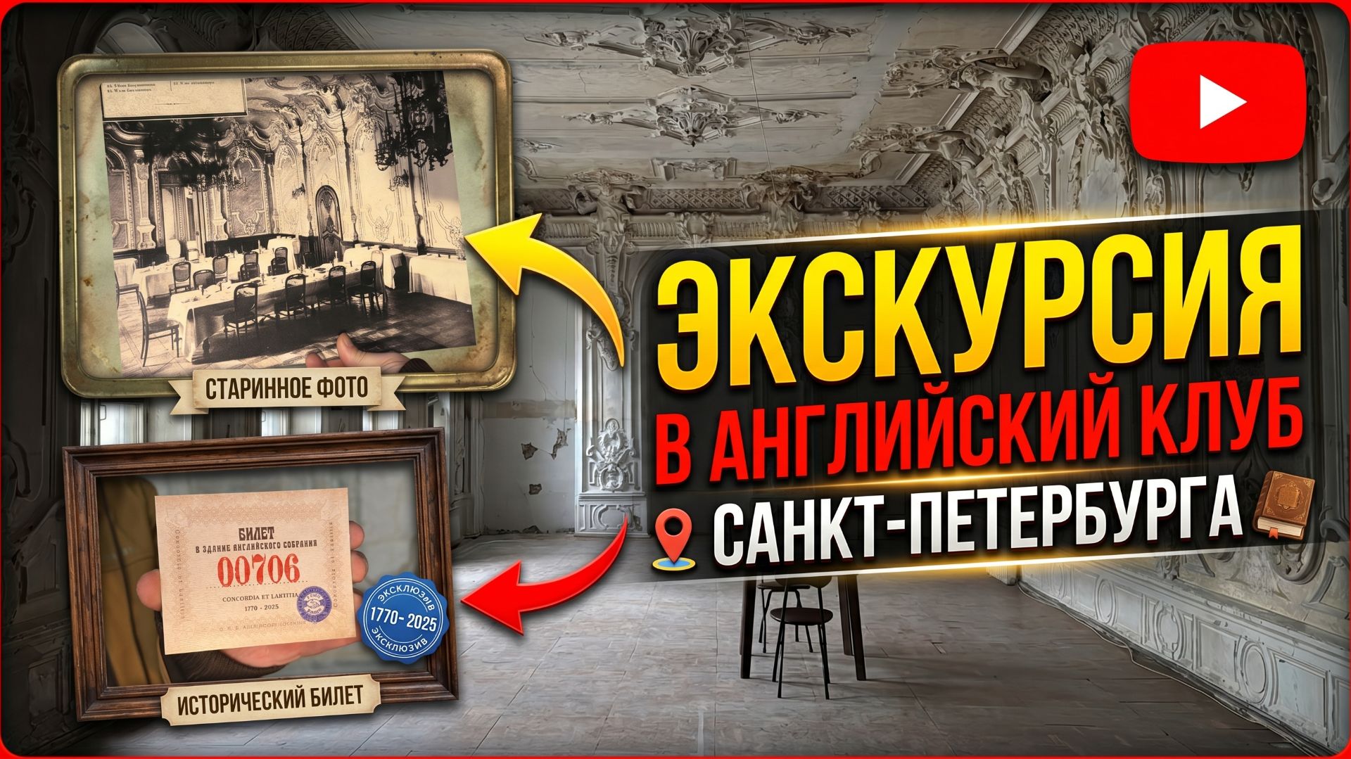 Экскурсия в Английский клуб Петербурга. Здесь собиралась вся элита. Что пережили эти интерьеры?