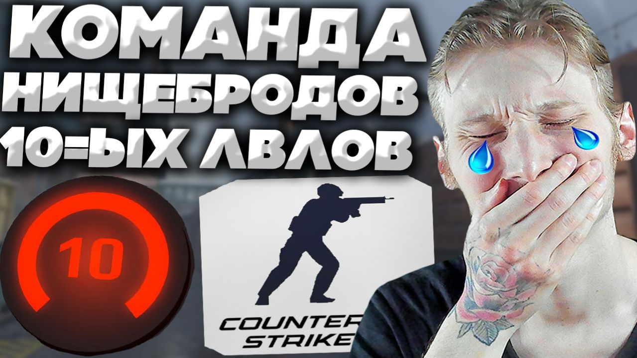 ТУТ ВСЕ 10-ЫЕ ЛВЛА(ПОЧТИ) В МАТЧМЕЙКИНГЕ КС 2!2900 ЭЛО!БОЛГАРЫ И ПОЛЯКИ 10 LVL FACEIT CS 2!