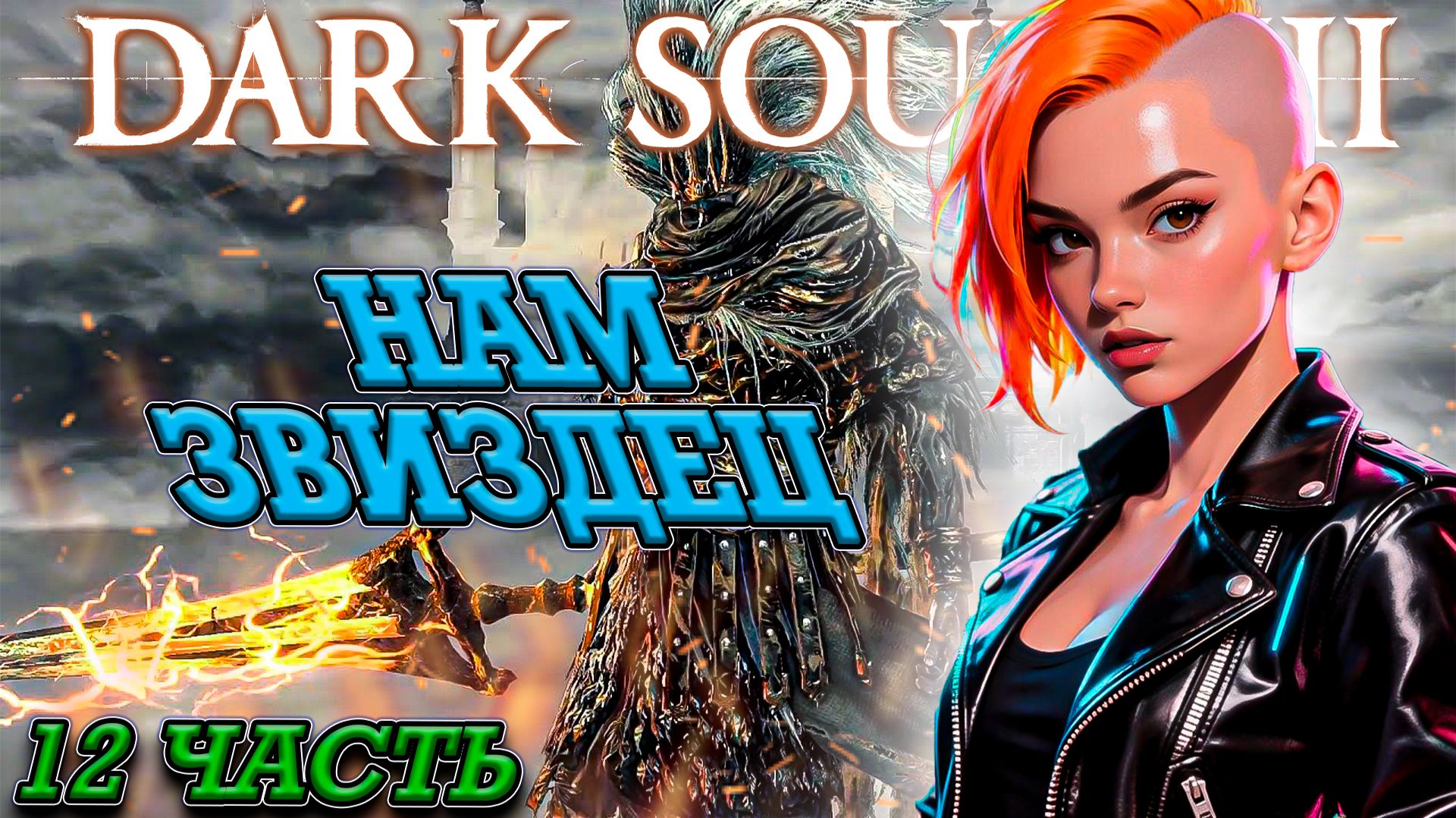 МИЛЛИОН ПОПЫТОК, ЧТОБЫ ПОНЯТЬ ЕГО! ЧТО ДАЛЬШЕ БУДЕТ? DARK SOULS 3