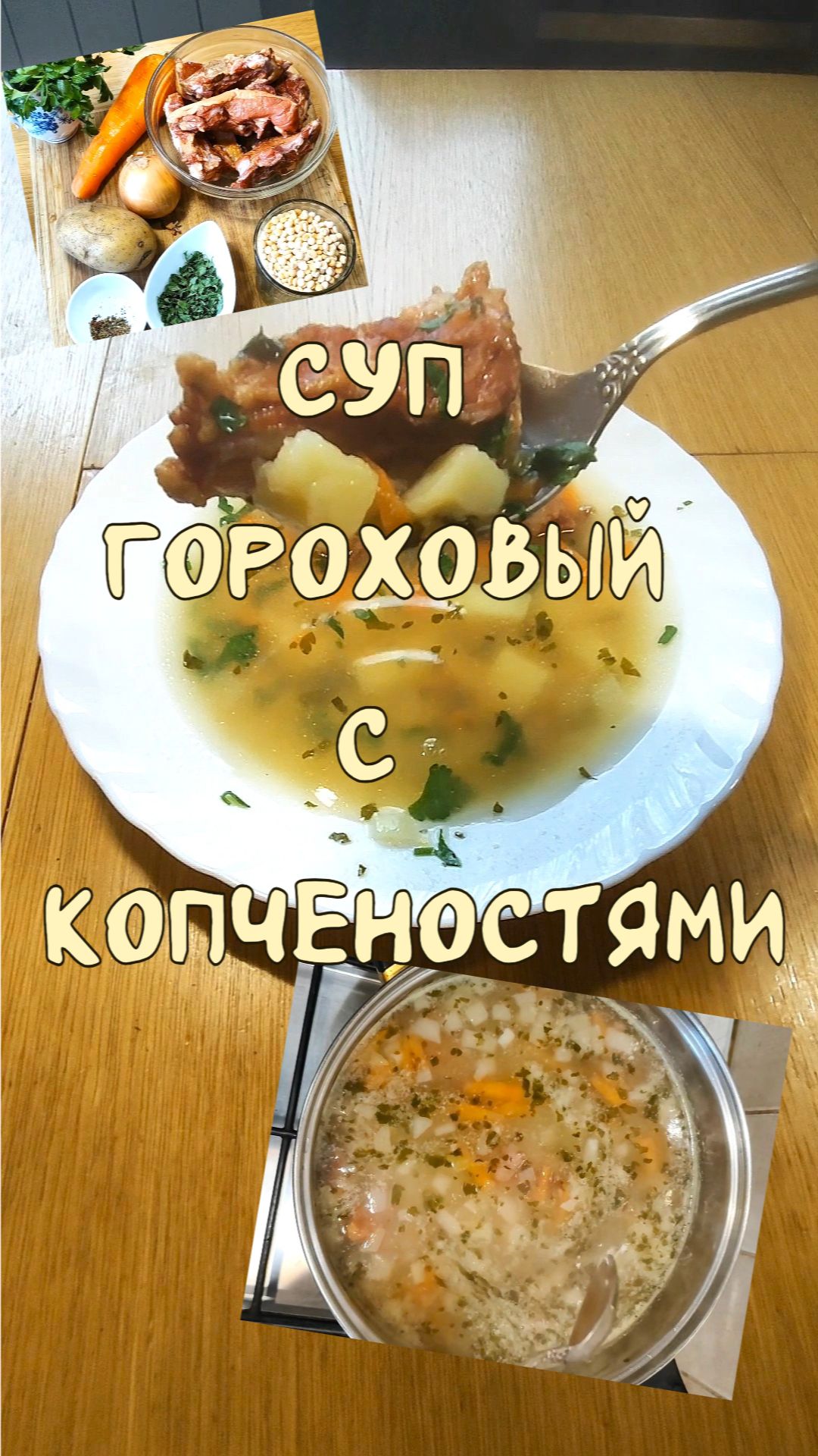 Суп гороховый с копченостями 24-04-2026