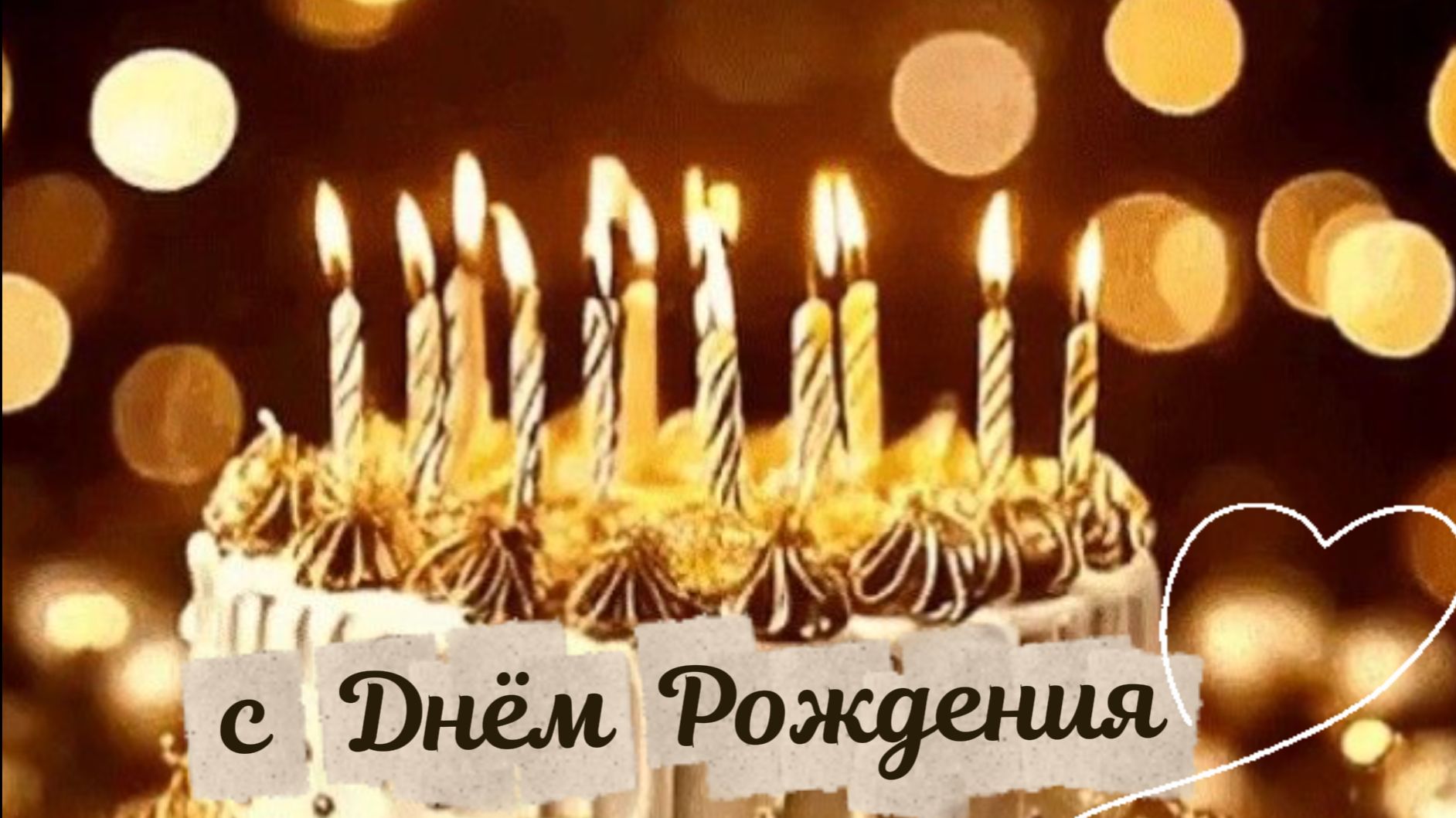 С днём рождения: красивые открытки и  пожелания Домохозяйка