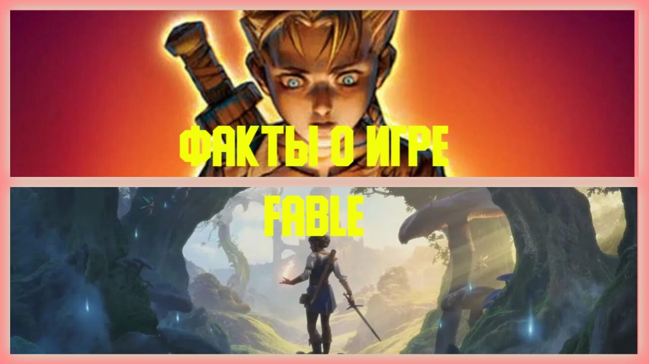 Fable Факты о игре