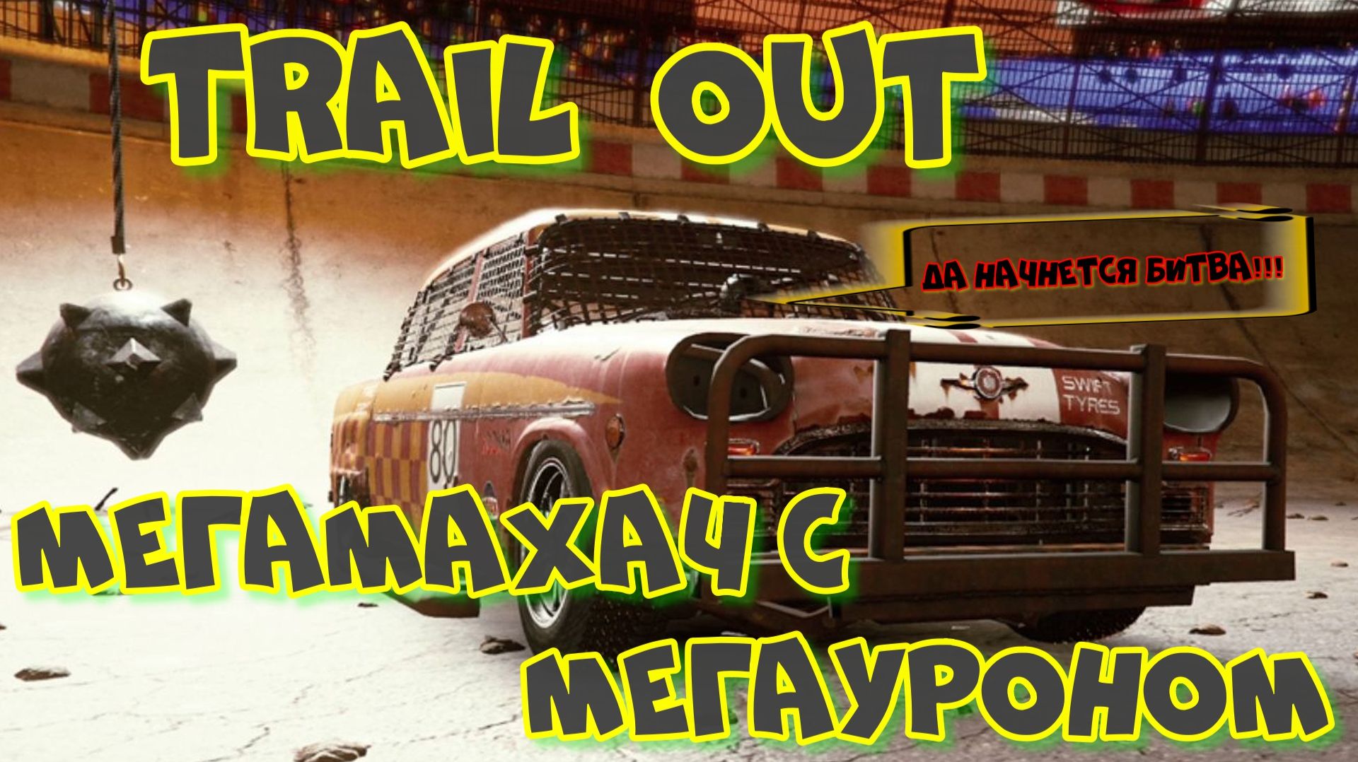 TRAIL OUT ► А могли и победить!!! ► Мегамахач с мегауроном на Арене ► HERMES II